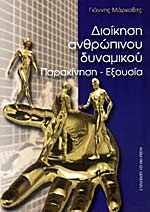 Διοικηση Ανθρωπινου Δυναμικου // Παρακινηση - Εξουσια - Μαρκοβιτς ...