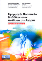 Εφαρμογες Ποσοτικων Μεθοδων Στην Αναλυση Της Αγορας // Μελετες ...