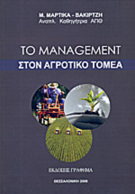ΤΟ MANAGEMENT ΣΤΟΝ ΑΓΡΟΤΙΚΟ ΤΟΜΕΑ - ΜΑΡΤΙΚΑ-ΒΑΚΙΡΤΖΗ ΜΑΡΙΑ ...