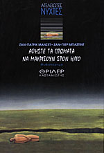 Αφηστε Τα Πτωματα Να Μαυρισουν Στον Ηλιο - Manchette Jean-patrick ...