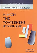 Η Φυση Της Πολυεθνικης Επιχειρησης - Συλλογικο - Βιβλιοπωλείο Πολιτεία