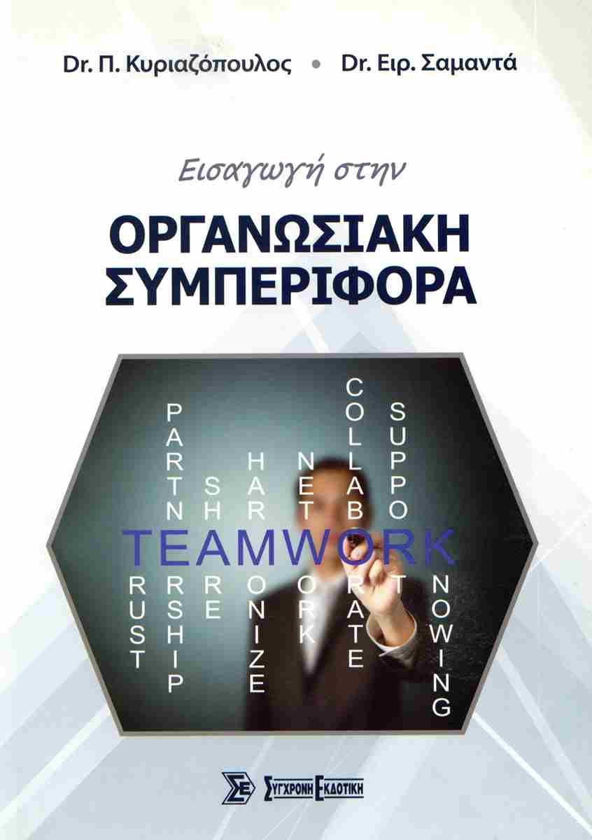Εισαγωγή Στην Οργανωσιακή Συμπεριφορά - Κυριαζοπουλος Γ. Παναγιωτης ...