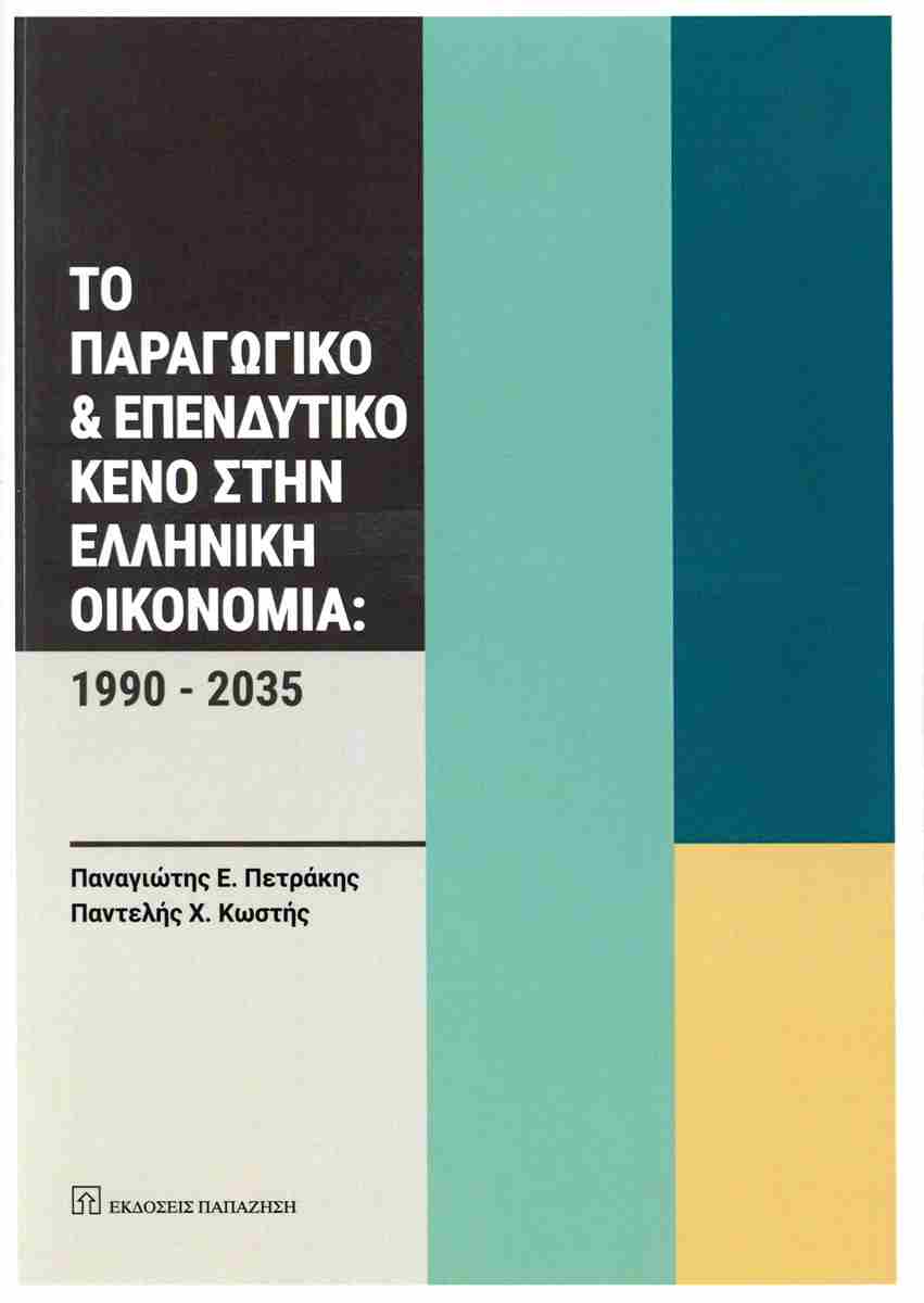 Το Παραγωγικό Και Επενδυτικό Κενό Στην Ελληνική Οικονομία: 1990-2035 ...