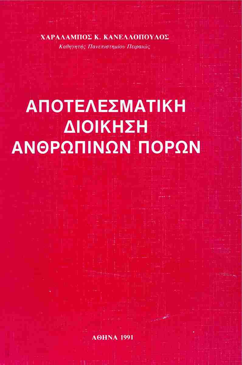 Αποτελεσματική Διοίκηση Ανθρωπίνων Πόρων - Κανελλοπουλος Κ. Χαραλαμπος ...