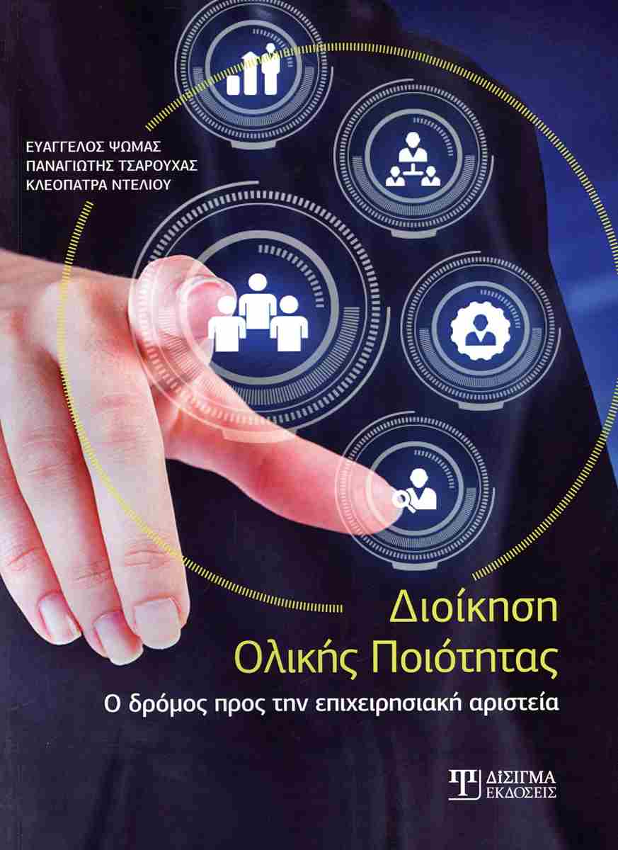 Διοίκηση Ολικής Ποιότητας (χαρτόδετη Έκδοση) // Ο Δρόμος Προς Την ...