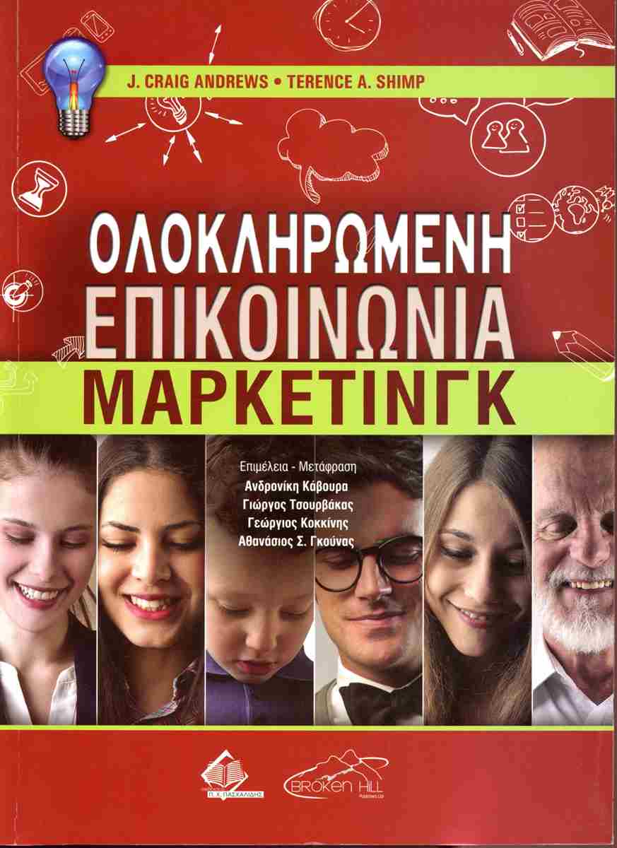 Ολοκληρωμένη Επικοινωνία Μάρκετινγκ (χαρτόδετη Έκδοση) - Andrews J ...