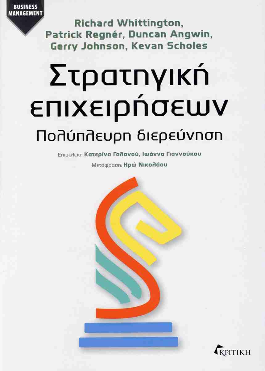 Στρατηγική Επιχειρήσεων // Πολύπλευρη Διερεύνηση - Βιβλιοπωλείο Πολιτεία