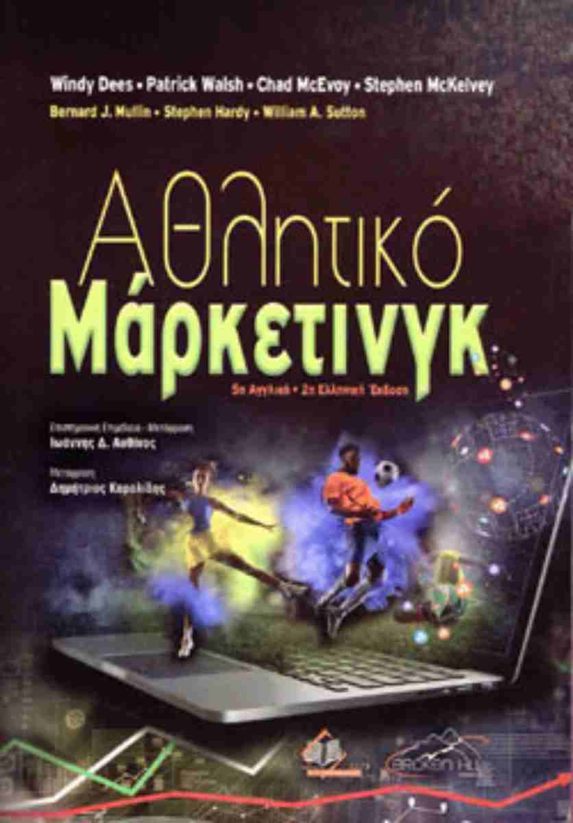 Αθλητικό Μάρκετινγκ ( 2η Χαρτόδετη Έκδοση) - Συλλογικο - Βιβλιοπωλείο ...