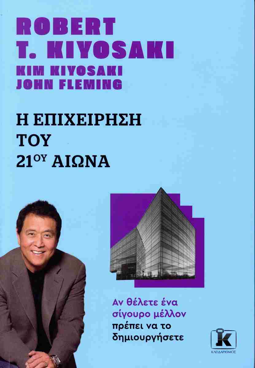 Η Επιχείρηση Του 21ου Αιώνα (νέα Έκδοση) - Kiyosaki T. Robert ...