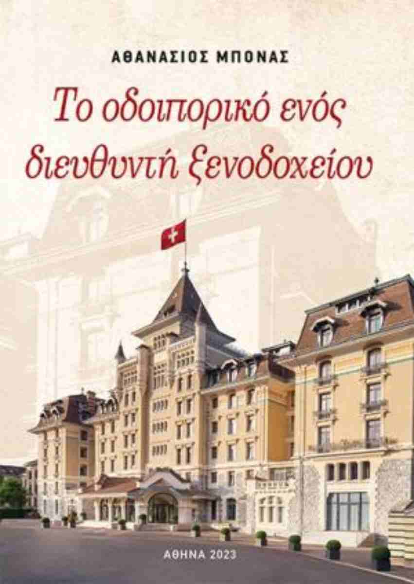 Το οδοιπορικό ενός διευθυντή ξενοδοχείου - ΜΠΟΝΑΣ ΑΘΑΝΑΣΙΟΣ ...