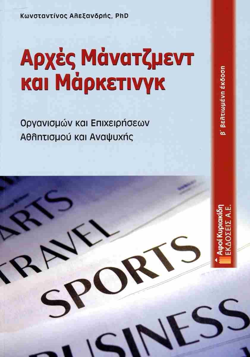Αρχές Μάνατζμεντ Και Μάρκετινγκ // Οργανισμών Και Επιχειρήσεων ...