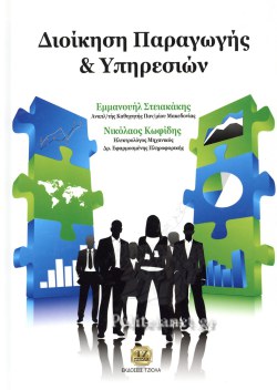 ΔΙΟΙΚΗΣΗ ΠΑΡΑΓΩΓΗΣ ΚΑΙ ΥΠΗΡΕΣΙΩΝ - ΣΤΕΙΑΚΑΚΗΣ ΕΜΜΑΝΟΥΗΛ - Βιβλιοπωλείο ...