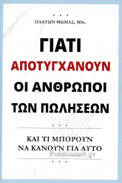 ΓΙΑΤΙ ΑΠΟΤΥΓΧΑΝΟΥΝ ΟΙ ΑΝΘΡΩΠΟΙ ΤΩΝ ΠΩΛΗΣΕΩΝ // ΚΑΙ ΤΙ ΜΠΟΡΟΥΝ ΝΑ ΚΑΝΟΥΝ ...