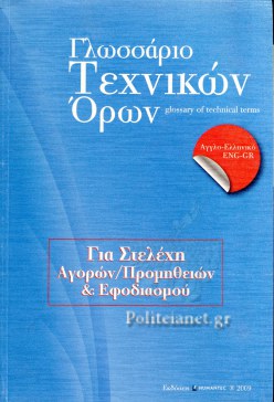 Γλωσσαριο Τεχνικων Ορων (αγγλο-ελληνικο) // Για Στελεχη Αγορων ...
