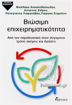 ΒΙΩΣΙΜΗ ΕΠΙΧΕΙΡΗΜΑΤΙΚΟΤΗΤΑ // ΑΠΟ ΤΟΝ ΠΑΡΑΔΟΣΙΑΚΟ ΣΤΟΝ ΣΥΓΧΡΟΝΟ ΤΡΟΠΟ ...