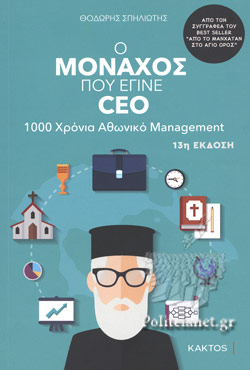 Ο Μοναχος Που Εγινε Ceo // 1000 Χρονια Αθωνικο Management (13η Εκδοση ...