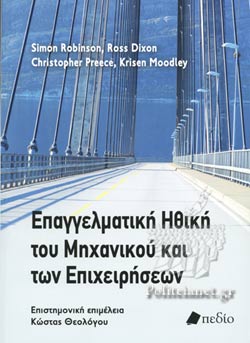 ΕΠΑΓΓΕΛΜΑΤΙΚΗ ΗΘΙΚΗ ΤΟΥ ΜΗΧΑΝΙΚΟΥ ΚΑΙ ΤΩΝ ΕΠΙΧΕΙΡΗΣΕΩΝ - MOODLEY KRISEN ...
