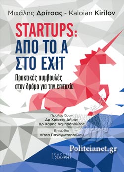 Startups: Απο Το A Στο Exit // Πρακτικες Συμβουλες Στον Δρομο Για Την ...