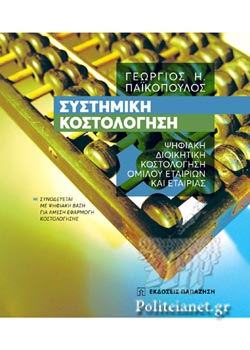 ΣΥΣΤΗΜΙΚΗ ΚΟΣΤΟΛΟΓΗΣΗ // ΨΗΦΙΑΚΗ ΔΙΟΙΚΗΤΙΚΗ ΚΟΣΤΟΛΟΓΗΣΗ ΟΜΙΛΟΥ ΕΤΑΙΡΙΩΝ ...