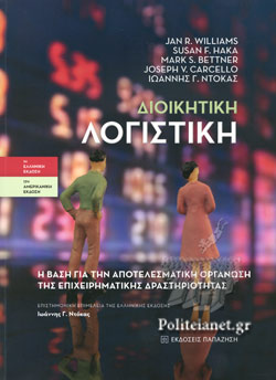 ΔΙΟΙΚΗΤΙΚΗ ΛΟΓΙΣΤΙΚΗ (ΧΑΡΤΟΔΕΤΗ ΕΚΔΟΣΗ) // Η ΒΑΣΗ ΓΙΑ ΤΗΝ ...