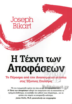 Η ΤΕΧΝΗ ΤΩΝ ΑΠΟΦΑΣΕΩΝ // ΤΟ ΠΕΡΑΣΜΑ ΑΠΟ ΤΗΝ ΑΝΑΠΟΦΑΣΙΣΤΙΚΟΤΗΤΑ ΣΤΙΣ ...