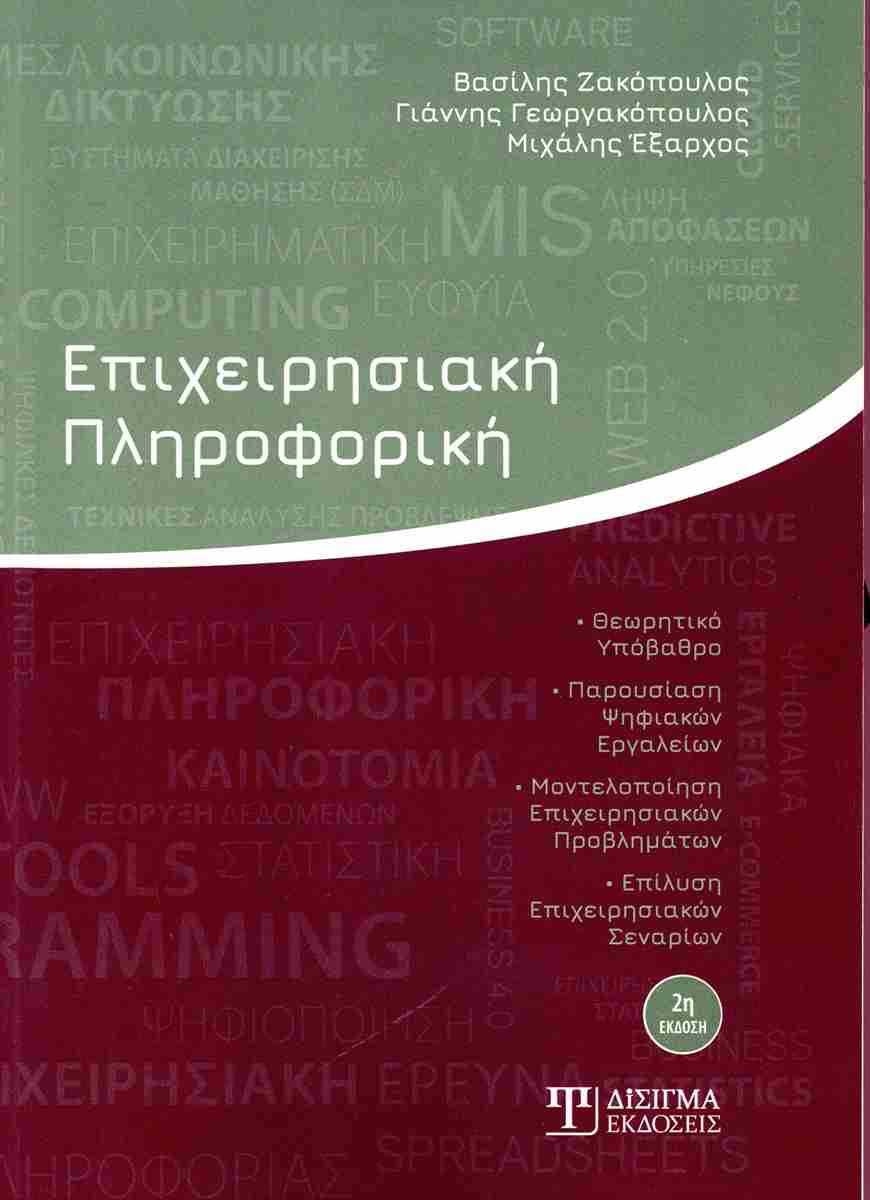 Επιχειρησιακή πληροφορική (2η έκδοση) - ΖΑΚΟΠΟΥΛΟΣ ΒΑΣΙΛΗΣ ...