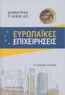 Ευρωπαικες Επιχειρησεις - Γιαννιας Δημητρης - Βιβλιοπωλείο Πολιτεία