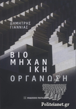 Βιομηχανικη Οργανωση - Γιαννιας Δημητρης - Βιβλιοπωλείο Πολιτεία