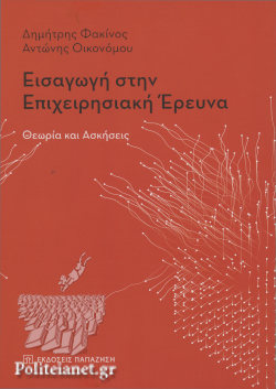 Εισαγωγη Στην Επιχειρησιακη Ερευνα // Θεωρια Και Ασκησεις - Φακινος ...