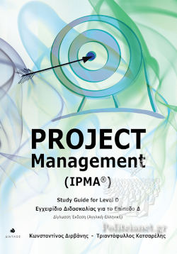 PROJECT MANAGEMENT (IPMA) // (ΔΙΓΛΩΣΣΗ ΕΚΔΟΣΗ, ΕΛΛΗΝΙΚΑ - ΑΓΓΛΙΚΑ ...