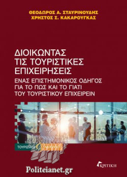 Διοικωντας Τις Τουριστικες Επιχειρησεις // Ενας Επιστημονικος Οδηγος ...