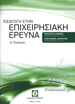 Εισαγωγη Στην Επιχειρησιακη Ερευνα (4η Εκδοση) - Κολετσος Ιωαννης ...