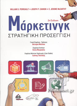Μαρκετινγκ // Στρατηγικη Προσεγγιση [2η-χαρτοδετη Εκδοση] - Perreault D ...