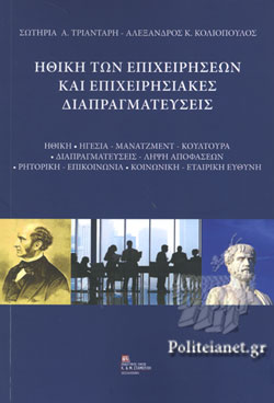 ΗΘΙΚΗ ΤΩΝ ΕΠΙΧΕΙΡΗΣΕΩΝ ΚΑΙ ΕΠΙΧΕΙΡΗΣΙΑΚΕΣ ΔΙΑΠΡΑΓΜΑΤΕΥΣΕΙΣ - ΤΡΙΑΝΤΑΡΗ ...