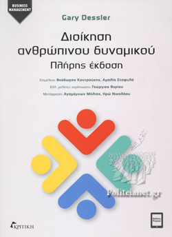 Διοικηση Ανθρωπινου Δυναμικου (πληρης Εκδοση) - Dessler Gary ...