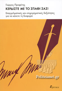 Κερδιστε Με Το Σπαθι Σας! // Επαγγελματικες Και Επιχειρηματκες ...