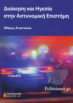 Διοικηση Και Ηγεσια Στην Αστυνομικη Επιστημη - Αναστασιου Αδαμος ...