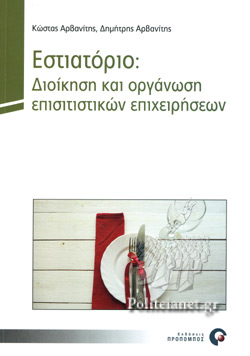 ΕΣΤΙΑΤΟΡΙΟ // ΔΙΟΙΚΗΣΗ ΚΑΙ ΟΡΓΑΝΩΣΗ ΕΠΙΣΙΤΙΣΤΙΚΩΝ ΕΠΙΧΕΙΡΗΣΕΩΝ ...