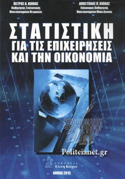 Στατιστικη Για Τις Επιχειρησεις Και Την Οικονομια - Κιοχος Πετρος ...