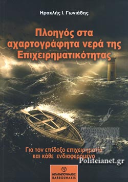 Πλοηγος Στα Αχαρτογραφητα Νερα Της Επιχειρηματικοτητας // Για Τον ...