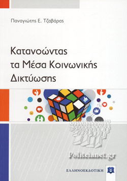 Κατανοωντας Τα Μεσα Κοινωνικης Δικτυωσης - Τζαβαρας Ε. Παναγιωτης ...