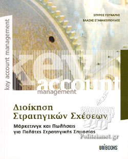 Διοικηση Στρατηγικων Σχεσεων // Μαρκετινγκ Και Πωλησεις Για Πελατες ...
