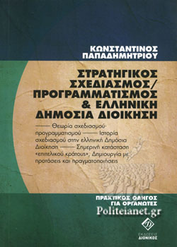 Στρατηγικος Σχεδιασμος / Προγραμματισμος Και Ελληνικη Δημοσια Διοικηση ...