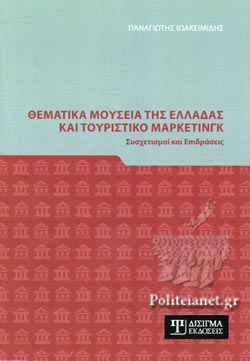 Θεματικα Μουσεια Της Ελλαδας Και Τουριστικο Μαρκετινγκ // Συσχετισμοι ...