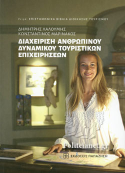 Διαχειριση Ανθρωπινου Δυναμικου Τουριστικων Επιχειρησεων - Λαλουμης Αθ ...