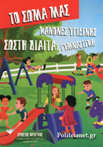 ΤΟ ΣΩΜΑ ΜΑΣ // ΚΑΝΟΝΕΣ ΥΓΙΕΙΝΗΣ, ΣΩΣΤΗ ΔΙΑΙΤΑ, ΓΥΜΝΑΣΤΙΚΗ - ΦΡΑΓΚΟΣ ...