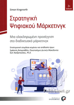 Στρατηγικη Ψηφιακου Μαρκετινγκ // Μια Ολοκληρωμενη Προσεγγιση Στο ...