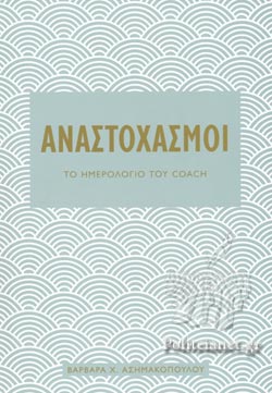 Αναστοχασμοι (σκληροδετη Εκδοση) // Το Ημερολογιο Του Coach ...