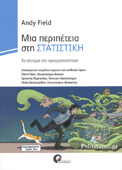 Μια Περιπετεια Στη Στατιστικη // Το Αινιγμα - Field Andy - Βιβλιοπωλείο ...