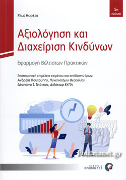 Αξιολογηση Και Διαχειριση Κινδυνων // Εφαρμογη Βελτιστων Πρακτικων ...